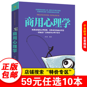 【特价专区】商用心理学