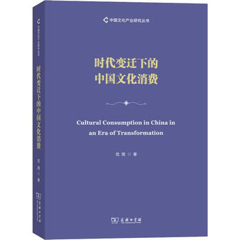 时代变迁下的中国文化消费 范周  书籍