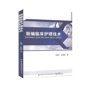 *临床护理技术  医学 9787518063888