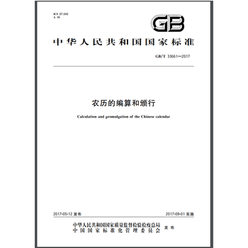 GB/T 33661-2017	农历的编算和颁行
