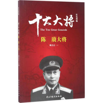 红色将帅 十大大将.陈赓