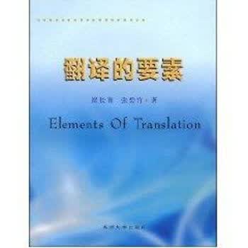 翻译的要素