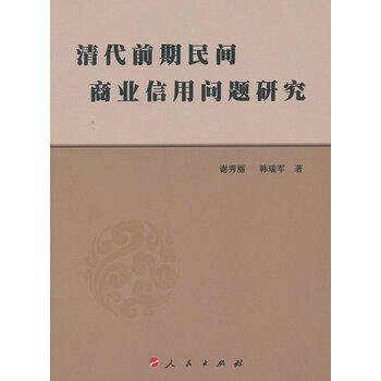 清代前期民间商业信用问题研究