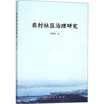 农村社区治理研究【正版图书】