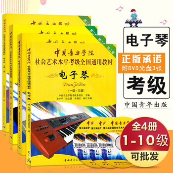 【】中国音乐学院电子琴1-10级考级教材书 社会艺术水平考级全国通用教材 中国青年出版社 电