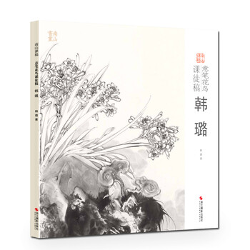 意笔花鸟课徒稿（韩璐）/南山课稿