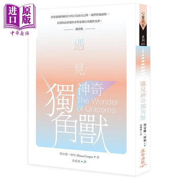 遇见神奇独角兽 二版 港台原版 黛安娜 库柏 生命潜能
