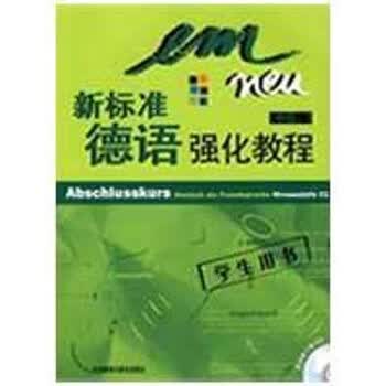 新标准德语强化教程(3)(中级)(学生用)(配CD)