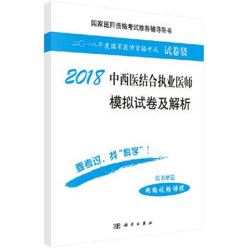 2019中西医结合执业医师模拟试卷及解析