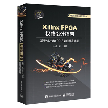 【出版社直供】Xilinx FPGA权威设计指南—Vivado 2014集成开发环境 Vivad