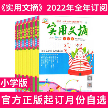 【全年订阅】实用文摘小学版杂志2022年1月-2022年12月12期打包小学生3-6年级小学生作文素材儿童文学期刊杂志青少年课外阅读非2022