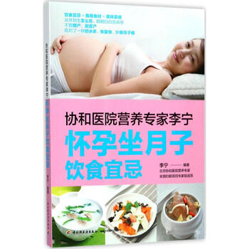 协和医院营养专家李宁 李宁 编 作 书籍