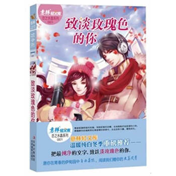 意林-致淡玫瑰色的你