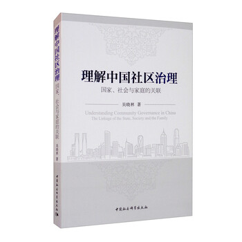 理解中国社区治理：国家、社会与家庭的关联9787520374323