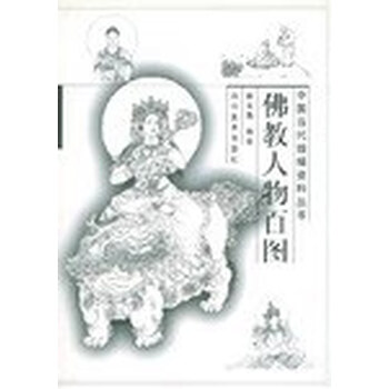 佛教人物百图 9787541016691