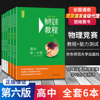 【自选】2022版高中物理化学竞赛教程+能力测试高中一二三年级必刷题知识点物理化奥赛指导培优奥林匹克 高中物理竞赛教程+能力测试第六版 全套6本