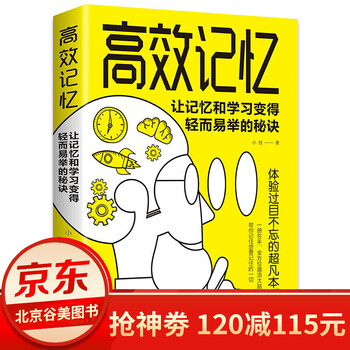高效记忆 正版单本 让记忆和学习变得轻而易举的秘诀 聪明人都在用的记忆力提升学习力智力书籍
