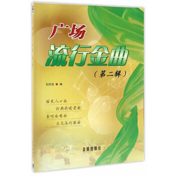 广场流行金曲:第二辑石欣悦　金盾出版社9787518611201 音乐书籍