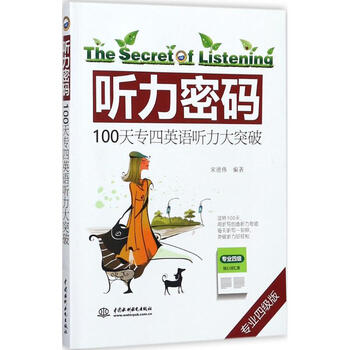 听力密码(专业四级版)100天专四英语听力大突破