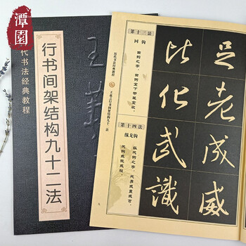 王羲之草诀歌行书间架结构九十二法历代书法经典教程毛笔书法临摹大字8开练字教程笔法黑龙江美术 王羲之行书间架结构九十二法
