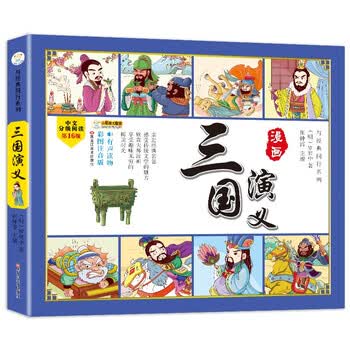 小笨熊 四大名著四格漫画三国演义 彩图注音 古典名著 漫画有声伴读6-9岁(中国环境标志产品 绿色印刷)