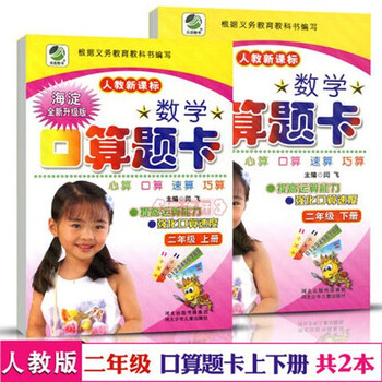 全套2二年级上册 下册 数学人教版 北师大版 口算题卡 小学数学同步计算题加减法心算口算速算巧算 小学数学口算天天练2年级应用题卡 人教版-上册+下册