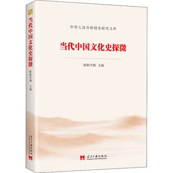 当代中国文化史探微 欧阳雪梅 编 书籍