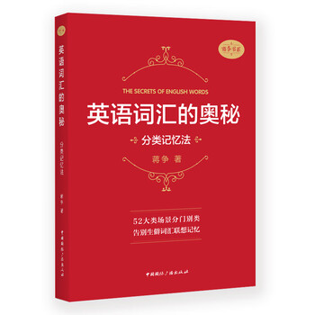 英语词汇的奥秘:分类记忆法 蒋争  书籍