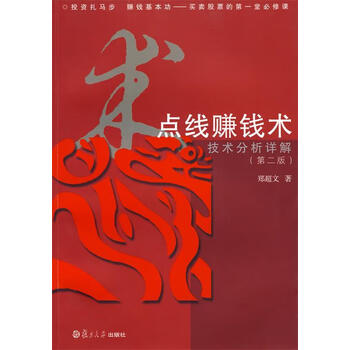 点线赚钱术:技术分析详解 郑超文　著【正版书】