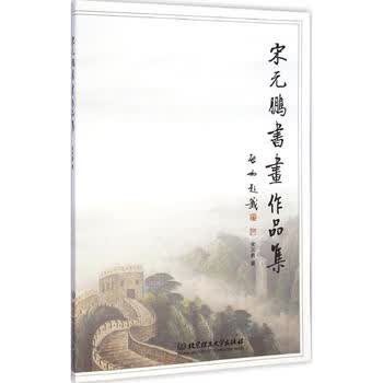 宋元鹏书画作品集 宋元鹏  作 书籍