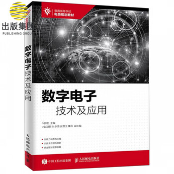 数字电子技术及应用(普通高等学校电类规划教材)