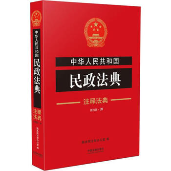 中华人民共和国民政法典(新4版)