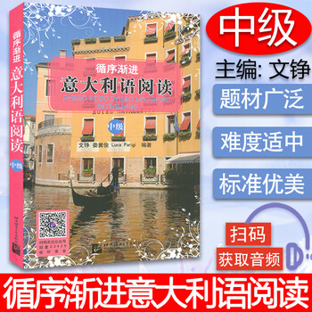 意大利教材循序渐进意大利语阅读初级文铮编著北京语言大学出版社意大利B2-C1考试意大利语阅读自学辅导