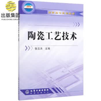 陶瓷工艺技术(高职高专规划教材)