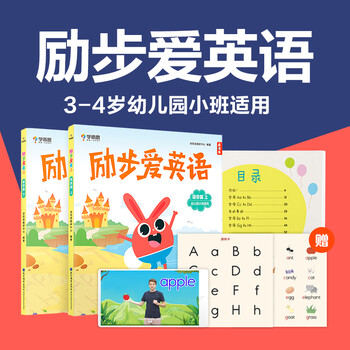 励步爱英语萌芽篇（上下册）（点读版）