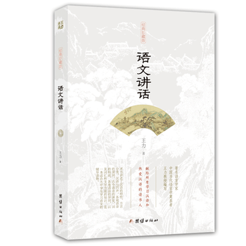 语文讲话 王力 团结出版社