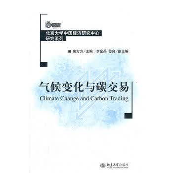 [上新]  气候变化与碳交易 唐方方　主编 北京大学出版社