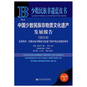 中国少数民族非物质文化遗产发展报告(2018)