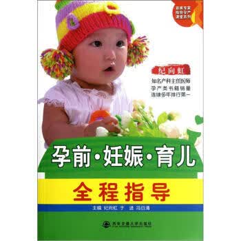 首席专家指导孕产课堂系列:孕前妊娠育儿全程指导 西安交通大学出版社 9787560540757