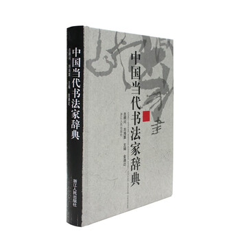 中国当代书法家辞典 精装版