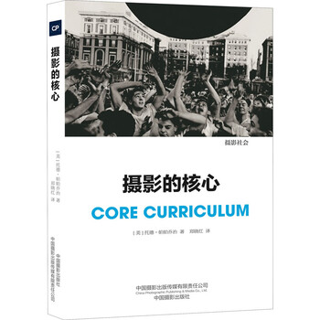 摄影的核心 (美)托德·帕帕乔治  郑晓红 译 书籍