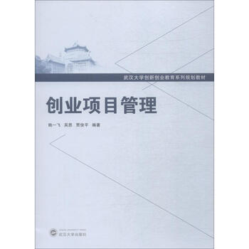 创业项目管理 赖一飞,吴思,贾俊平  书籍