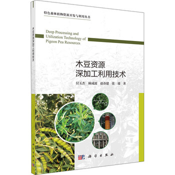 木豆资源深加工利用技术 图书