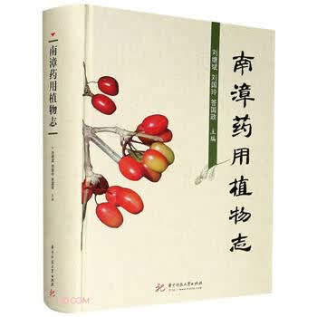 南漳药用植物志(精)