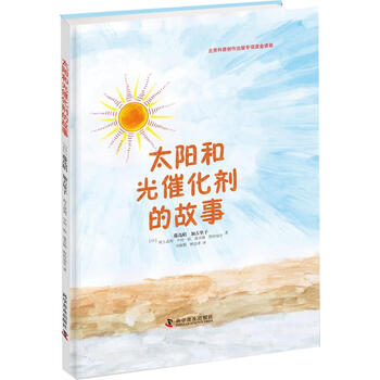 太阳和光催化剂的故事【正版书】