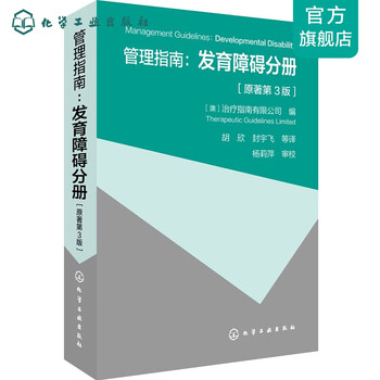 管理指南：发育障碍分册（原著第3版）