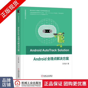 现货包邮 Android全埋点解决方案/王灼洲 安卓移动开发书8058281