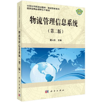 物流管理信息系统（第二版）