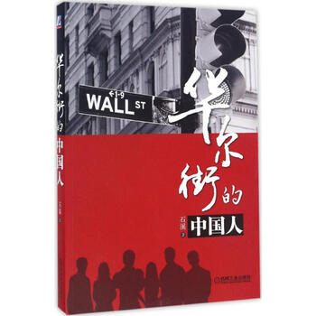华尔街的中国人