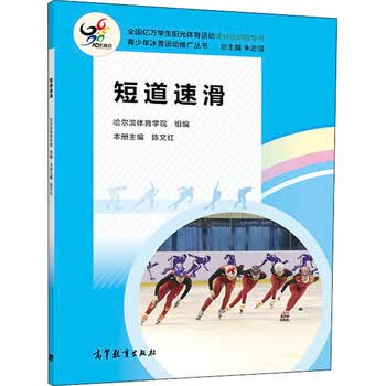 短道速滑 陈文红,哈尔滨体育学院,朱志强 编 高等教育出版社 体育 新华文馨正版